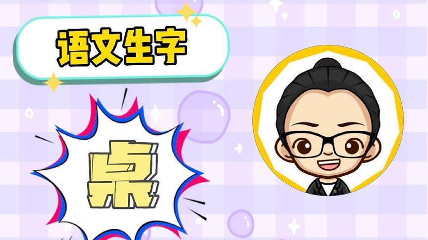 语文生字，今天我们来学“桌”的书写，再也不用担心写不好字啦！