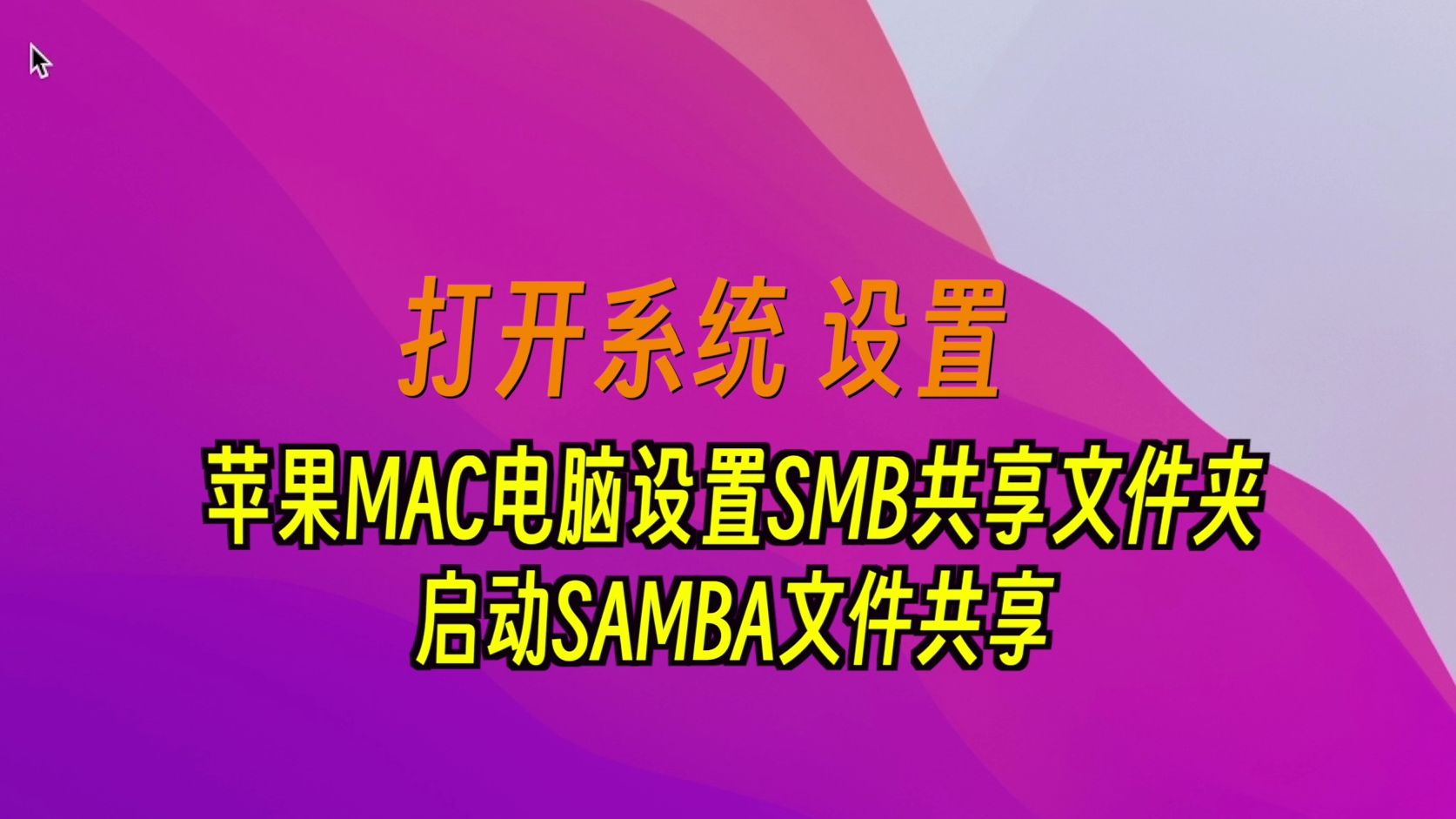 苹果mac电脑如何启动Samba服务 设置SMB文件共享呢 复印机smb...