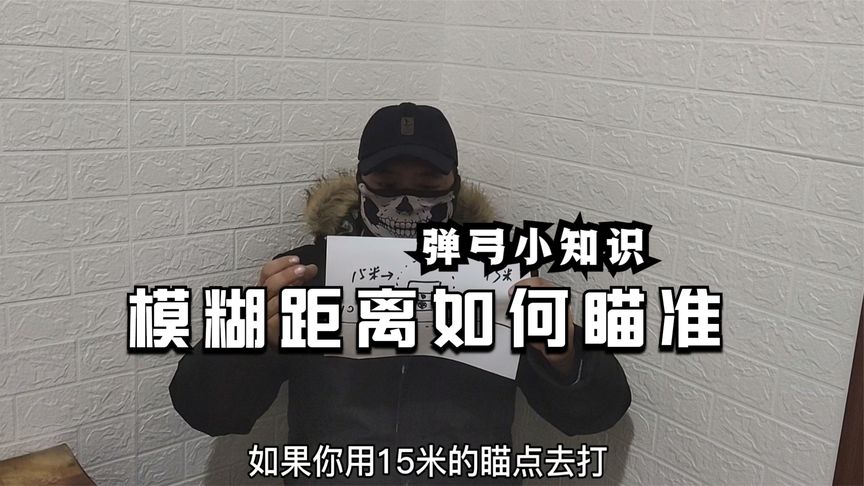 玩弹弓,当目标位于两个瞄点之间的距离时,该使用哪个瞄点?