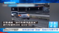 轿车逆行被“顶退”数米,结果被扣3分罚200块,监控拍下全程
