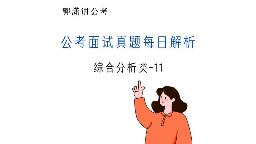 公务员事业编考试结构化面试真题解析