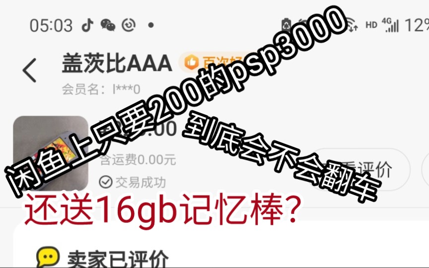 闲鱼上200出头的PSP3000还带16gb的记忆棒?