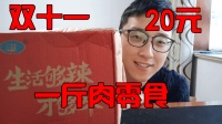 拼多多双十一原来可以这么值, 花20元买到50元的零食