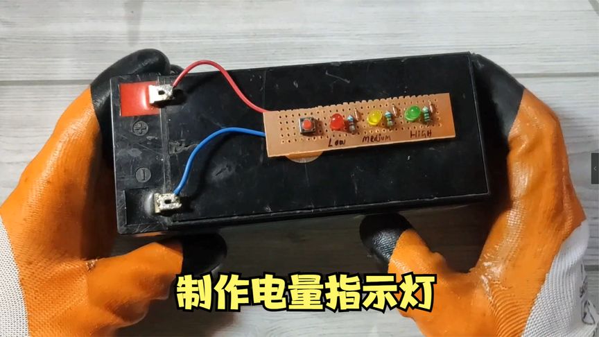 12V电瓶怎么查看电量,教你制作一个简易的电量指示灯