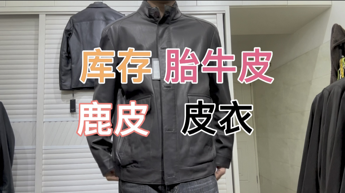 剩余一批代加工的库存胎牛皮和鹿皮皮衣,真正的高性价比