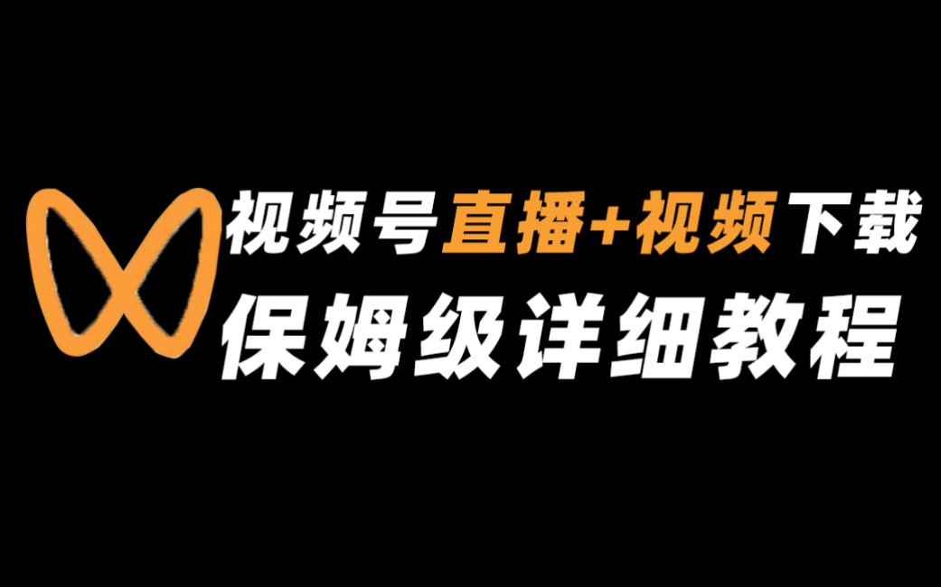 新版视频号直播和视频下载教程,无限制录制视频号直播间,保姆级详细...