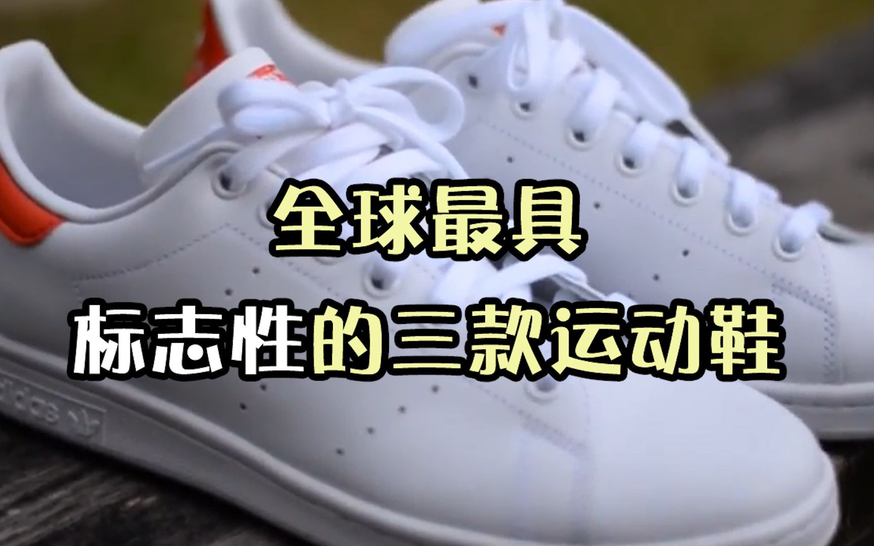 ...】全球标志性超高的三款运动鞋,每一双都是经典之作,你入手过哪双
