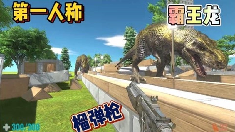 第一人称模式,挑战霸王龙,动物战争模拟