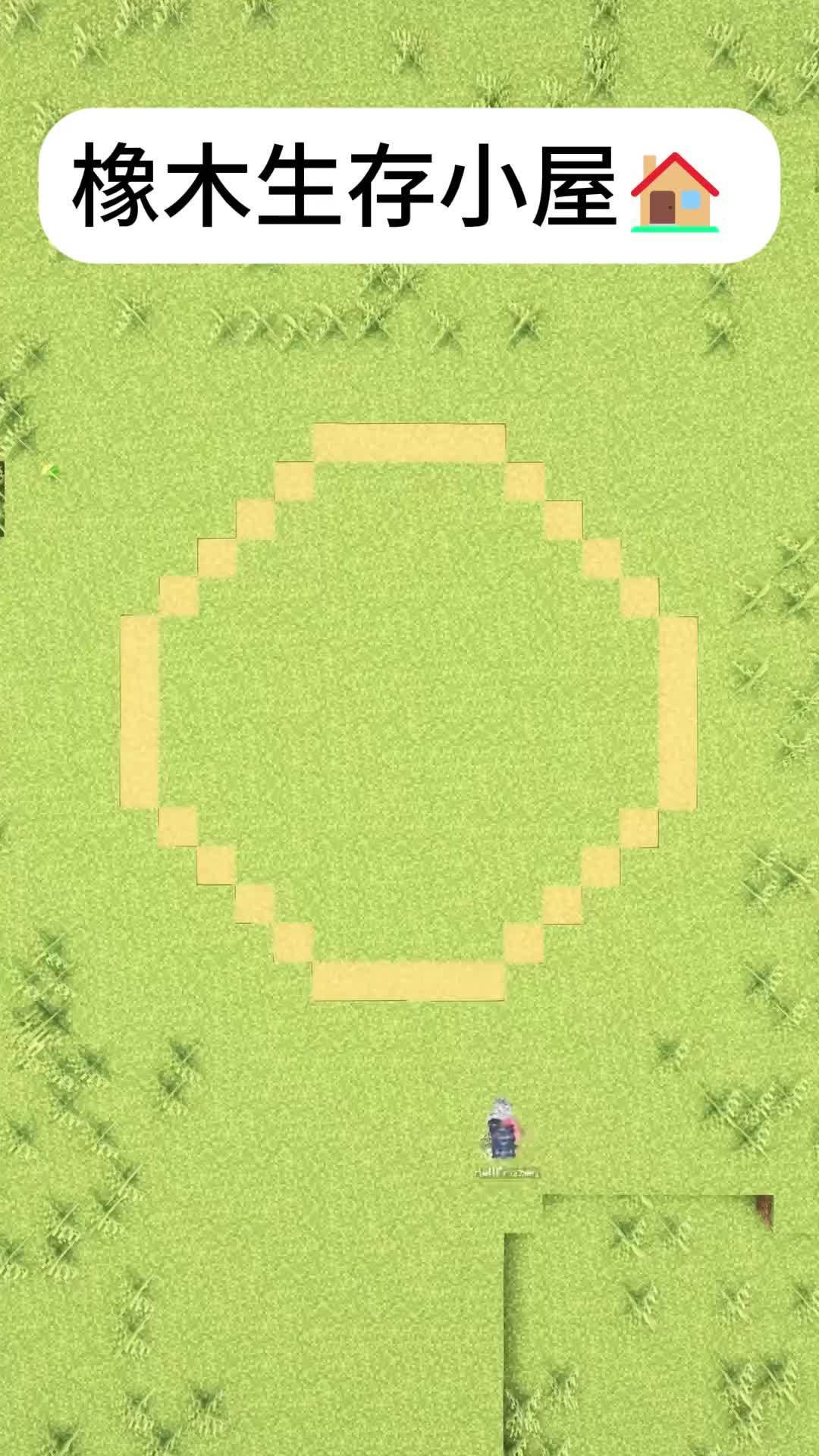 我的世界橡木生存小屋