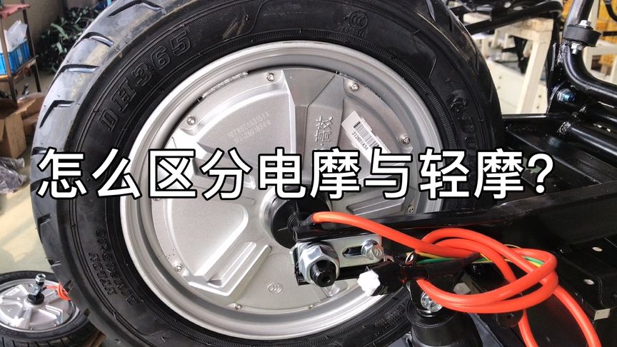 我们开的电动车到底怎么区分电摩学会了赶紧收藏