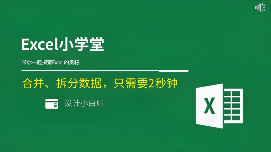 EXCEL教程：合并、拆分数据，只需要2秒钟