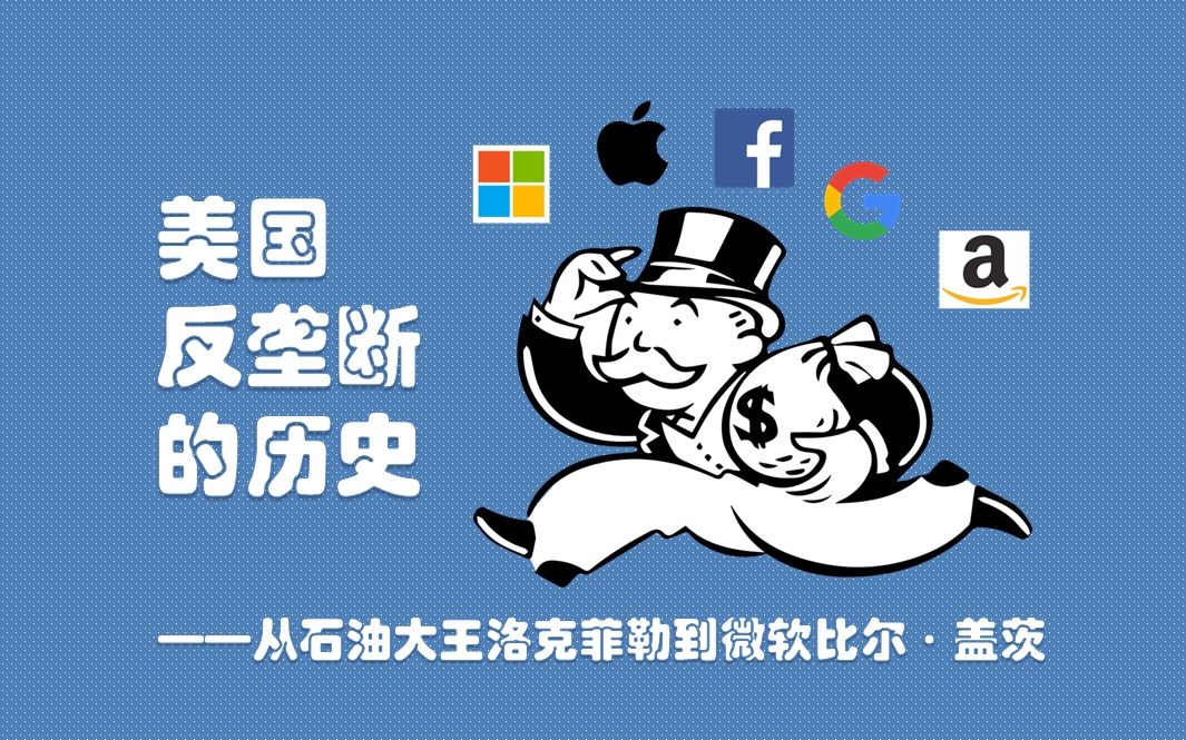 ...大战。从二十世纪初的工业化开始,美国反垄断走过了怎样的历程?