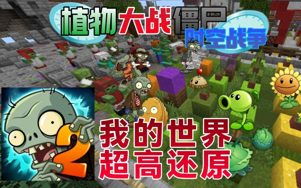 ...最强还原植物大战僵尸对战玩法地图 基岩版纯指令【时空战争宣传片】