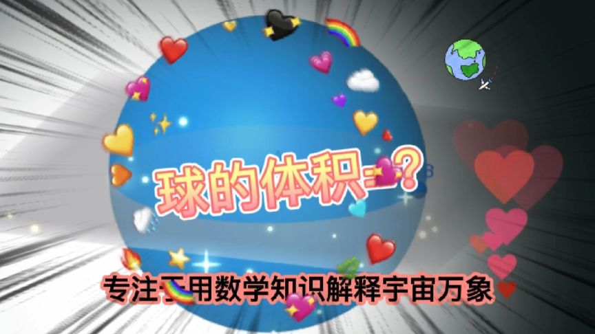 球的体积公式,这样推导,最简单!