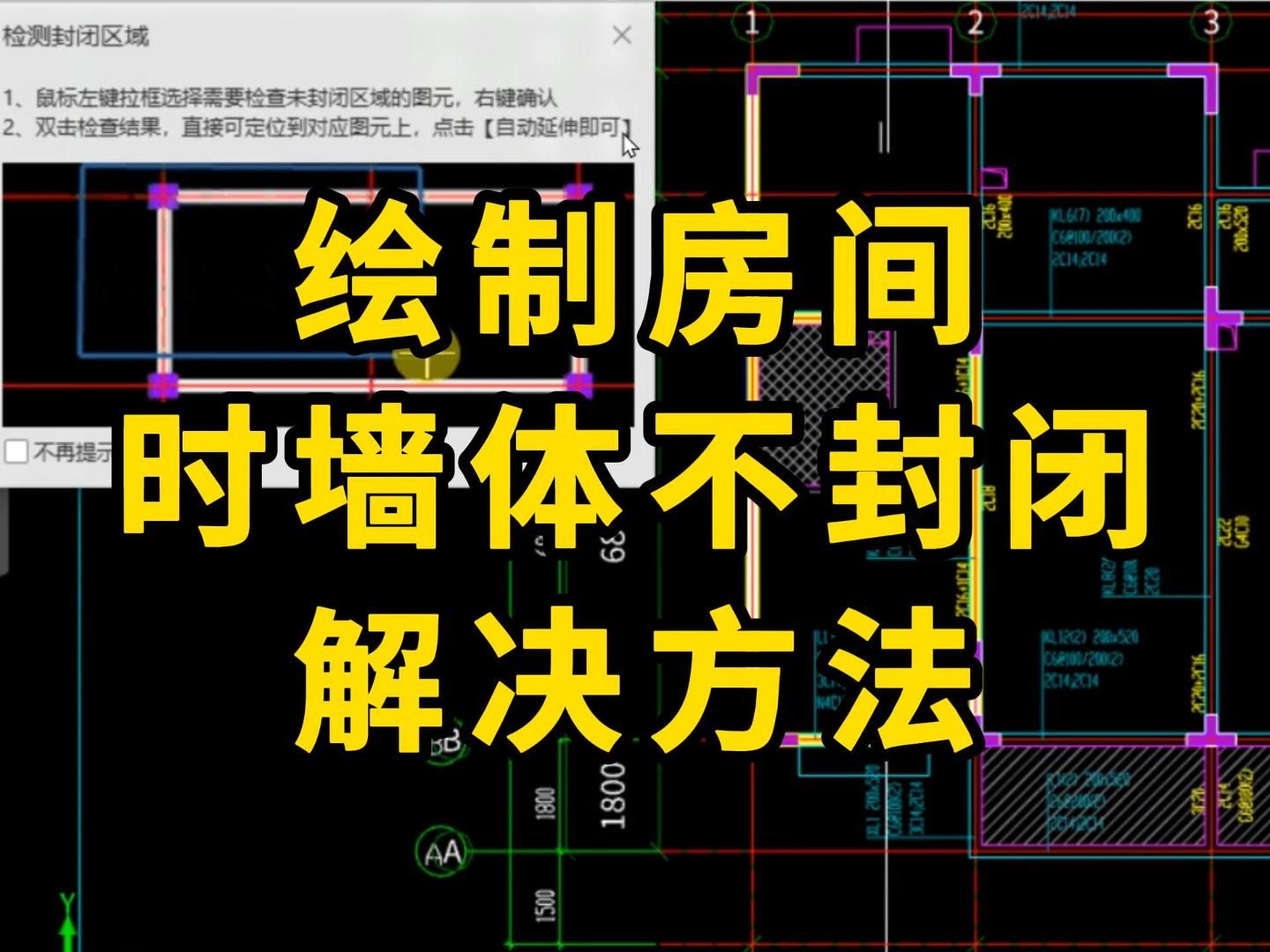 广联达绘制房间时墙体不封闭解决方法/广联达GTJ2025入门级教程/...