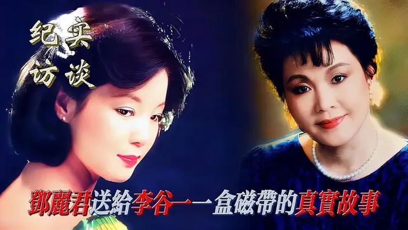 纪实访谈《邓丽君送给李谷一一盒磁带的真实故事》