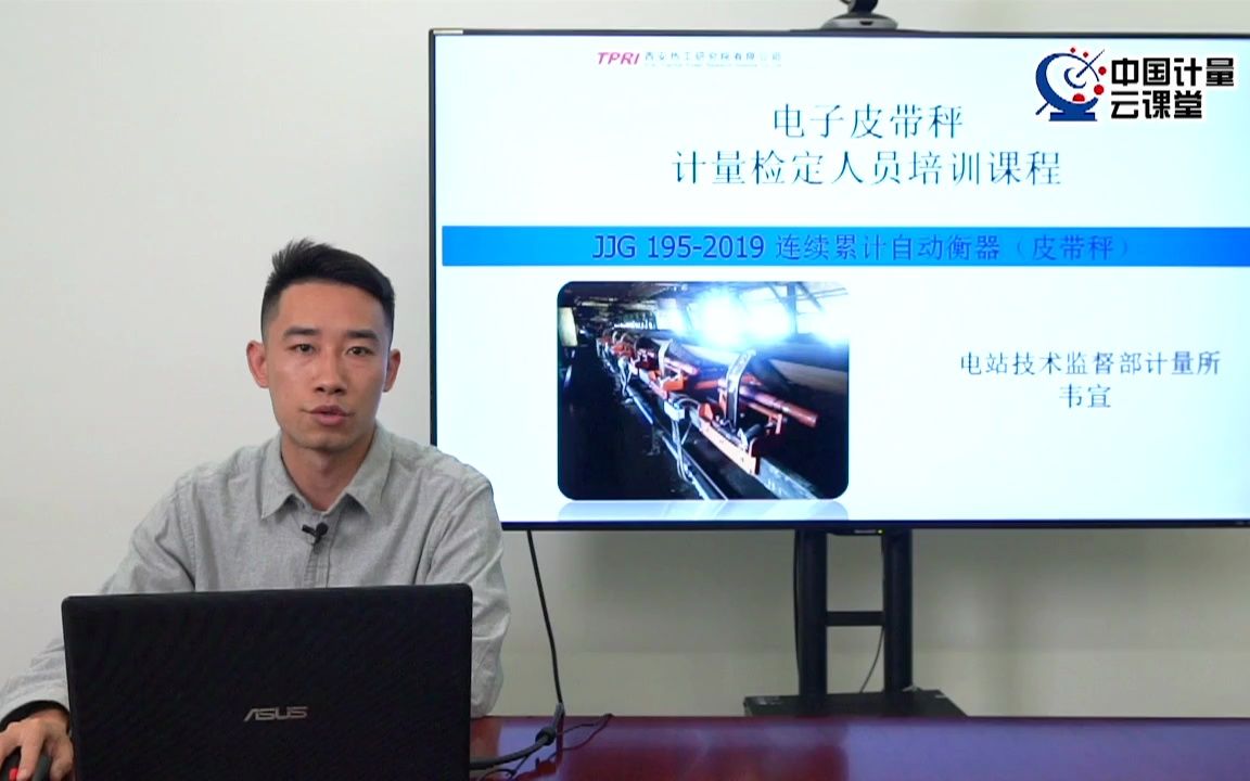 JJG 195-2019连续累积自动衡器 皮带秤 计量检定人员培训课程