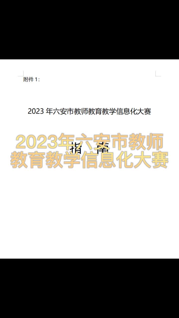 2023年六安市教师教育教学信息化大赛