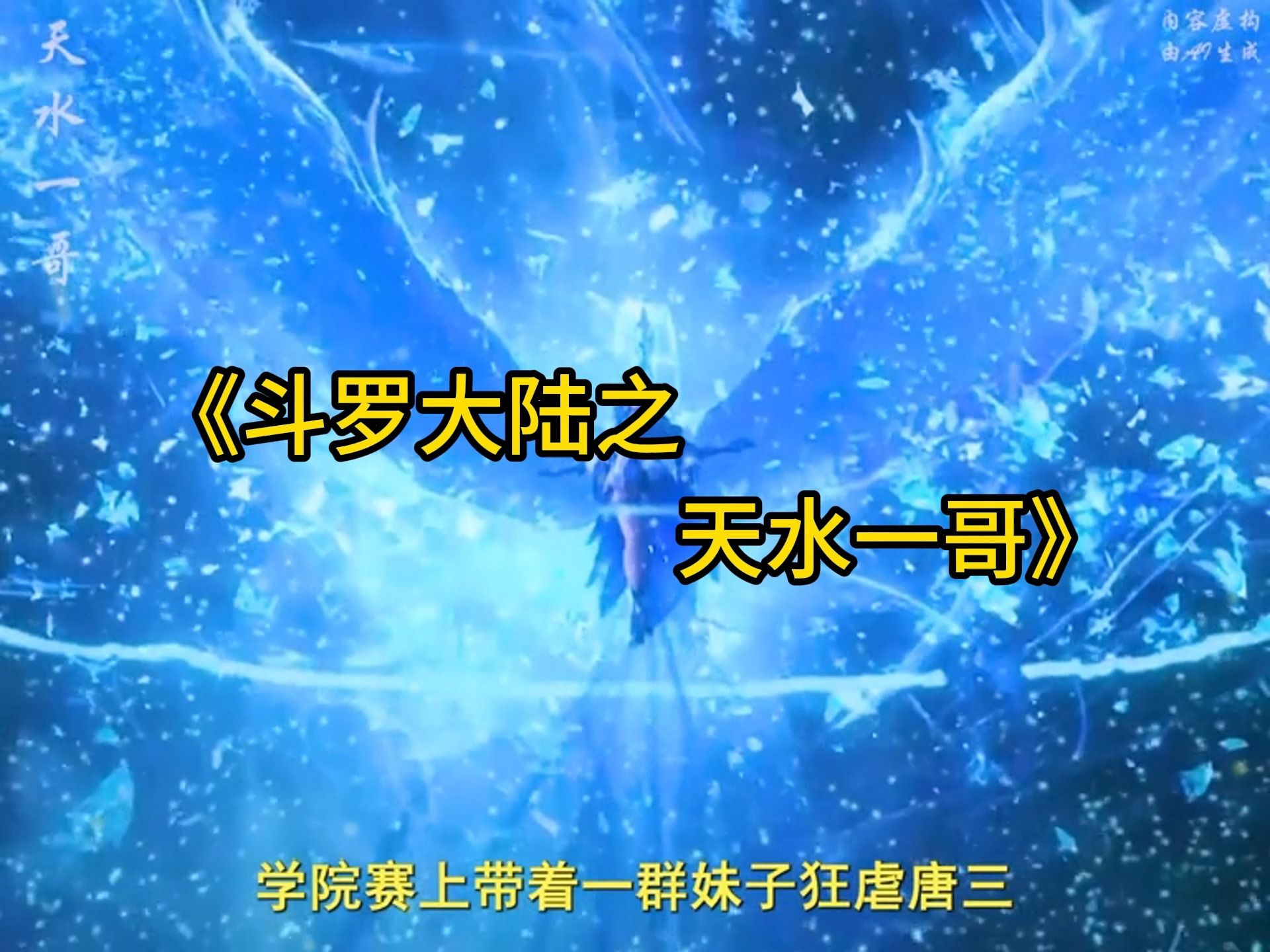 《斗罗大陆之天水一哥》看过斗罗的都知道天水学院全员美女而且实力...
