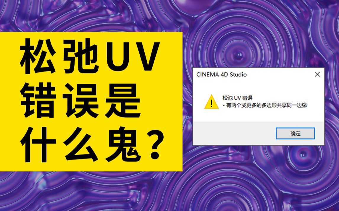 松弛UV错误是什么鬼?