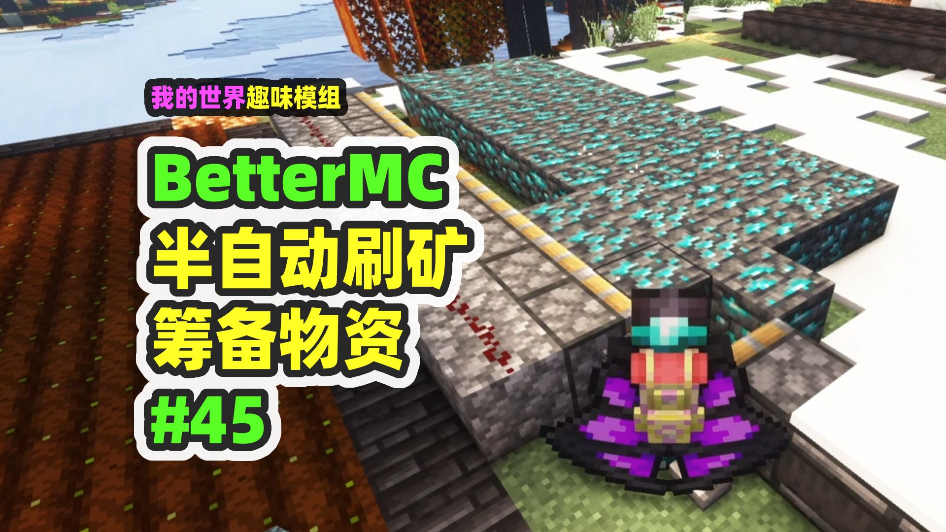 我的世界:BetterMC45,半自动刷矿,终于实现矿物自由_哔哩哔哩bilibili_...