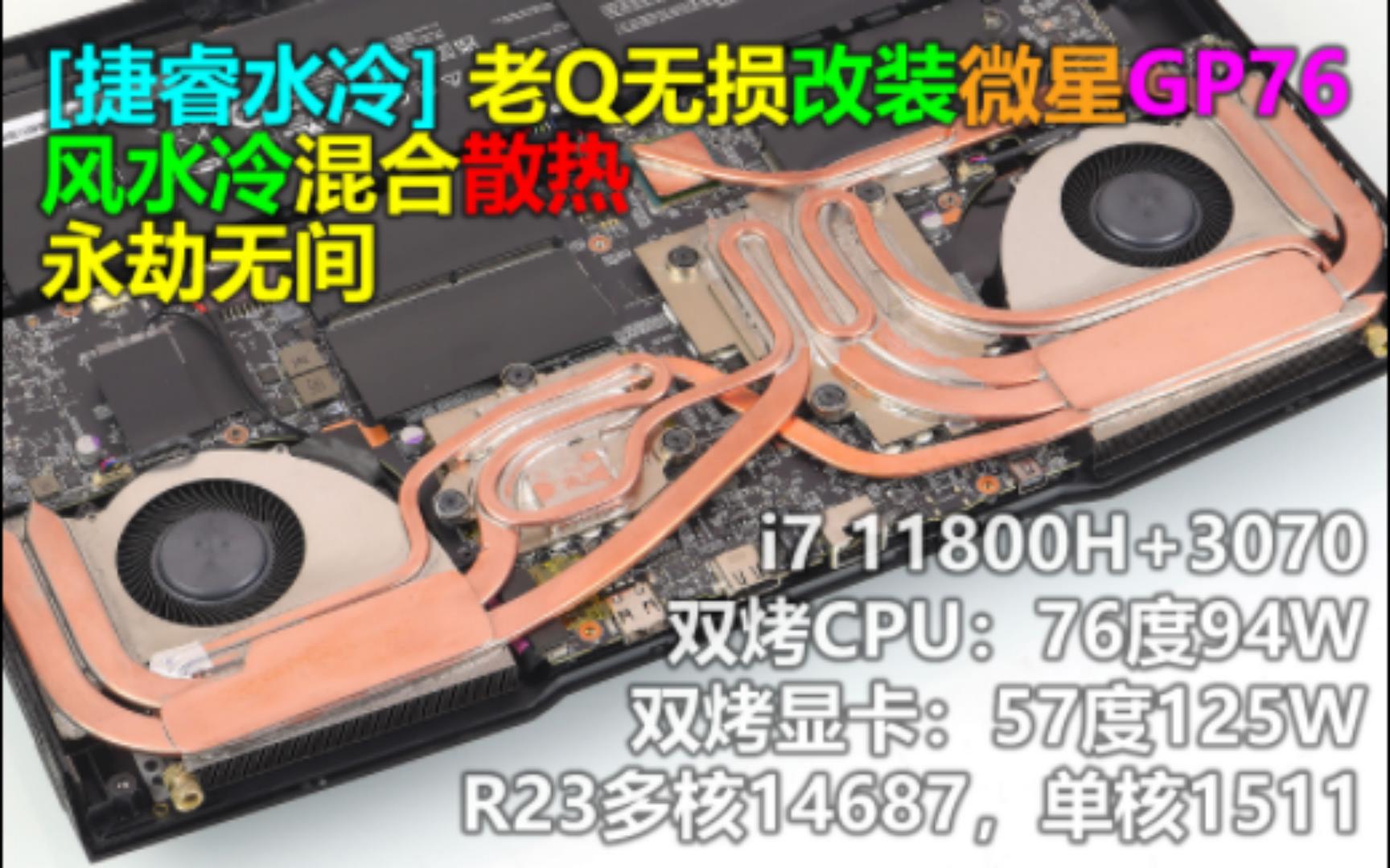 ...永劫无间测试,全程i7-11800H锁4.6G,镀镍上液金,南桥散热,散热器补焊