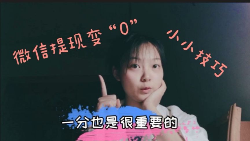 微信提现不再花钱!?这个小小技巧你真的值得拥有,1分也是爱了