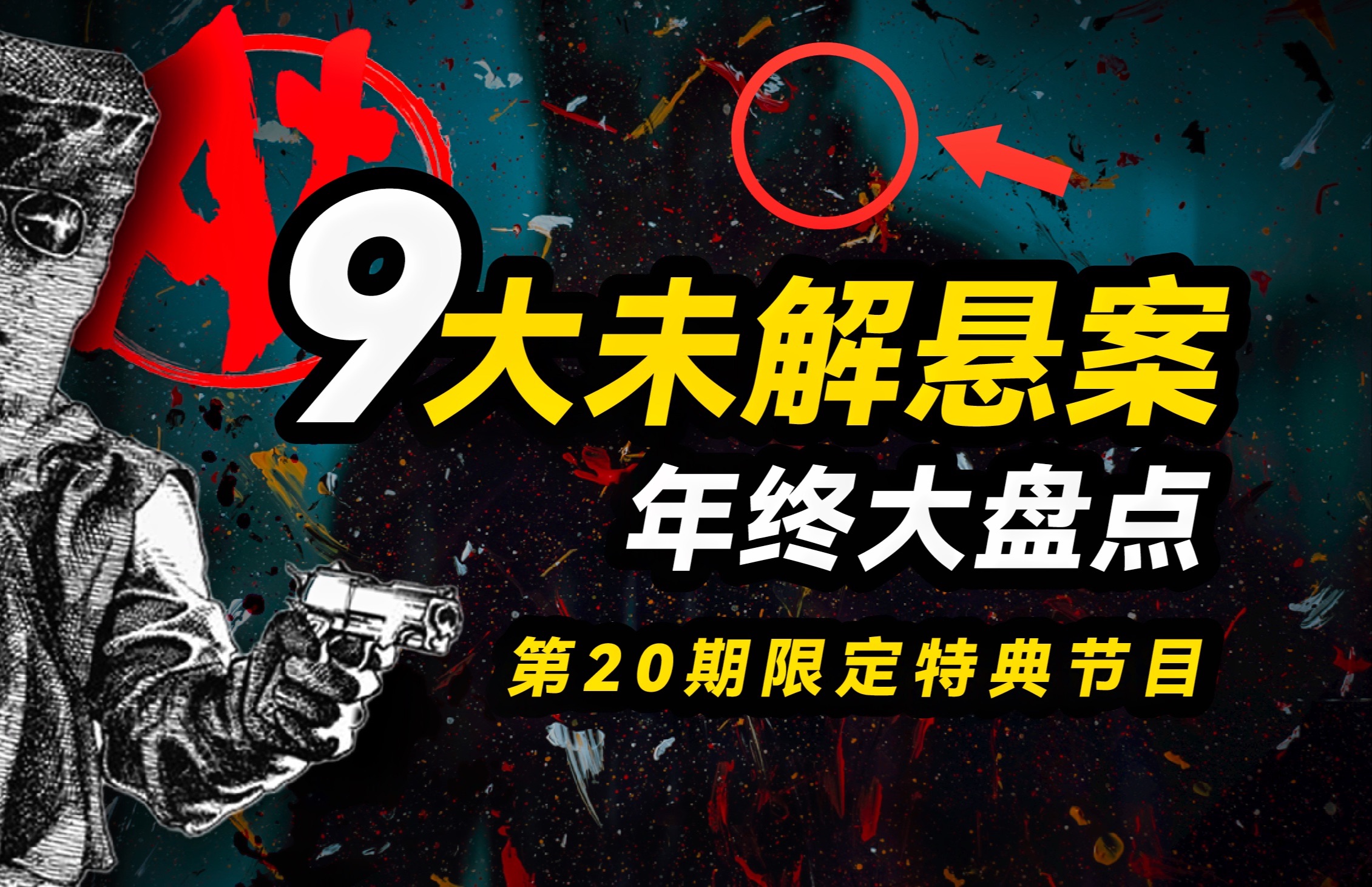 【案件解说】世界9大连环悬案 1次让你了解 结尾20期特别Q&A |洛奇...