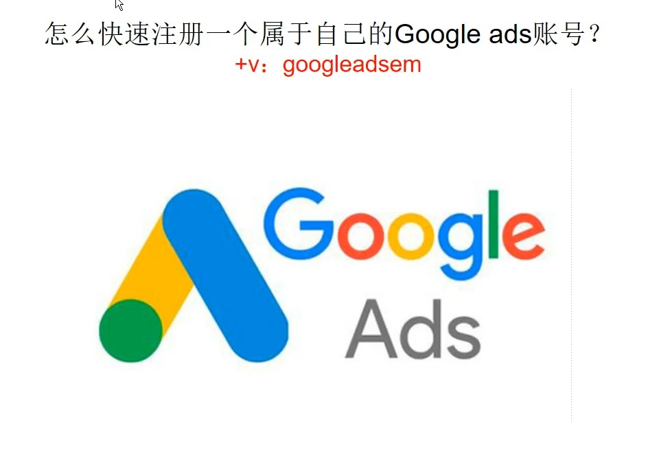 怎么快速注册一个属于自己的Google ads账号