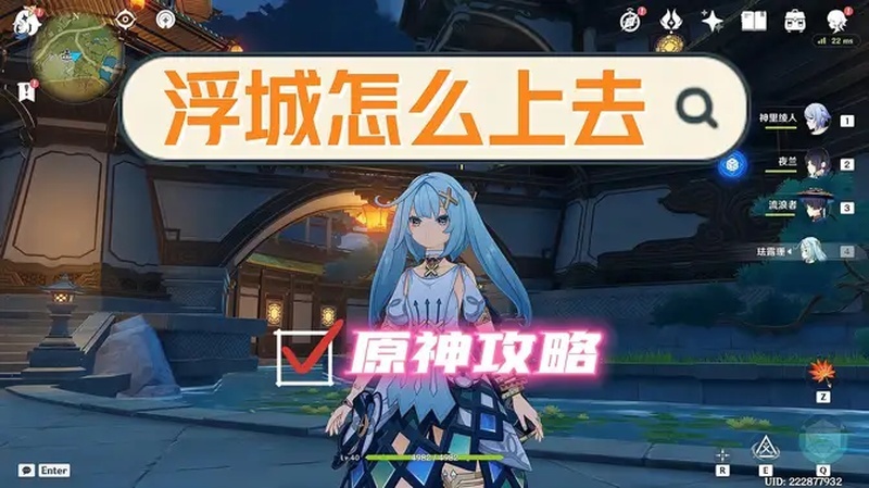 原神浮城怎么上去?