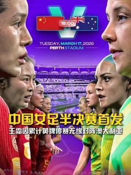 中国女足半决赛首发名单出炉!王霜因累计黄牌停赛,铿锵玫瑰轮换6人...