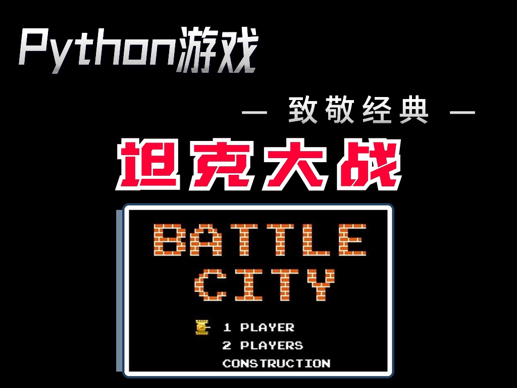 【Python游戏】坦克大战 致敬经典 99%还原保姆级手敲教程(附免费...