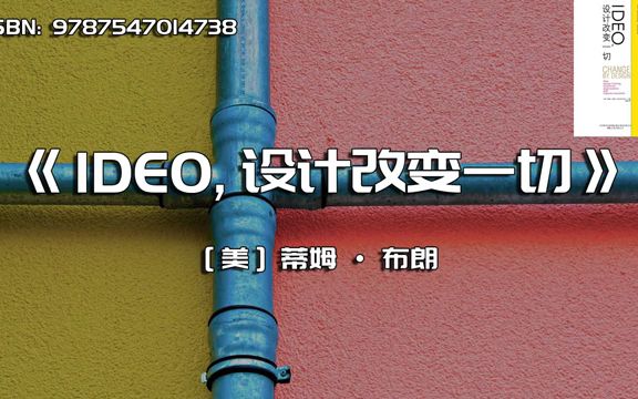 《IDEO,设计改变一切》设计思维如何变革组织和激发创新