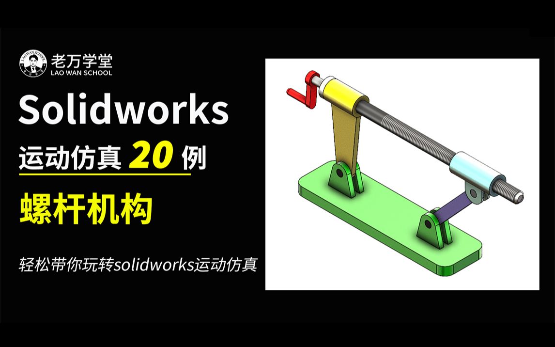 小白也能轻松学会!solidworks教学运动仿真案例第9例-螺杆机构,共20例