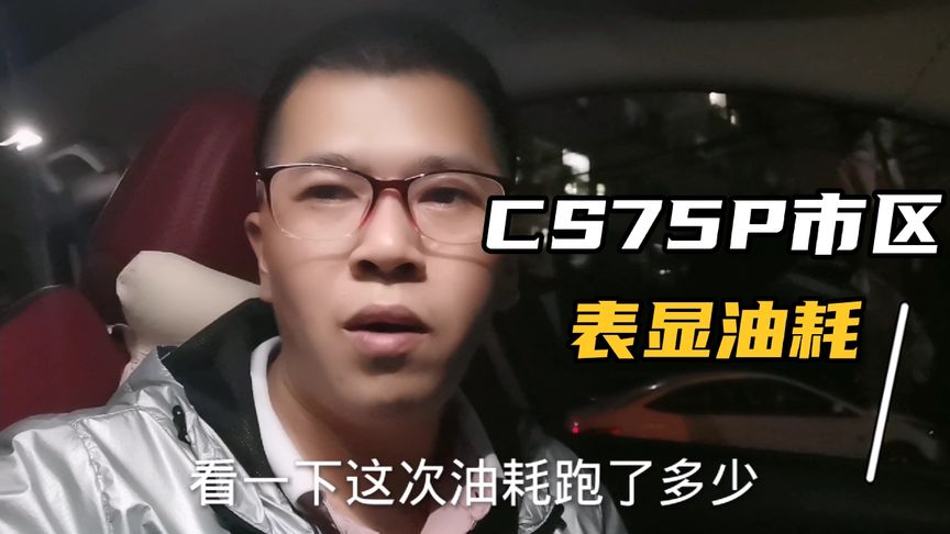 打工仔刚提的长安CS75P,看看跑市区表显油耗多少,不低啊