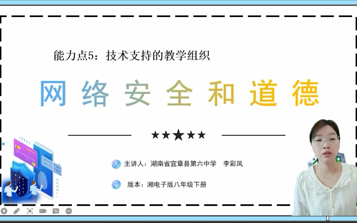 能力点5 技术支持的教学组织说课