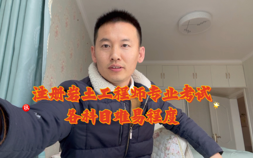 注册岩土工程师专业考试各科目难易程度