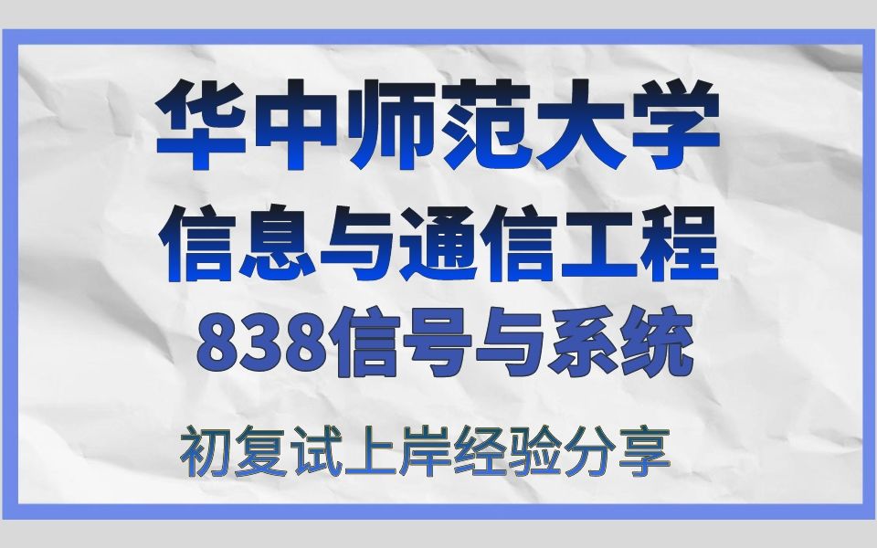 华中师范大学信息与通信工程考研/24考研高分初试复试备考经验分享/...