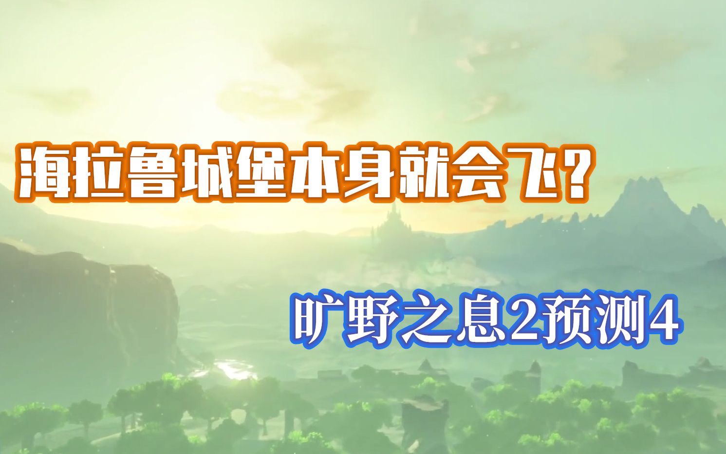 海拉鲁城堡起飞是希卡科技么?塞学研究【塞尔达传说旷野之息】【...