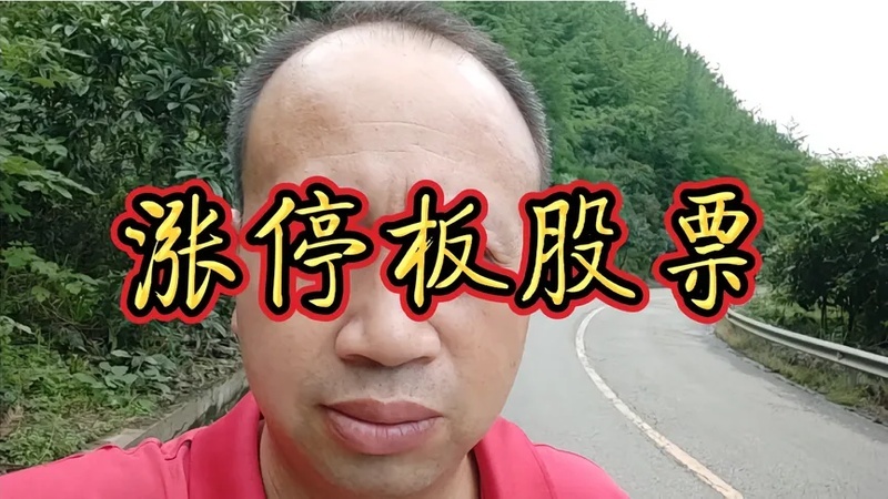 很多投资者都喜欢涨停板的股票,如果面对这类股票的风险和机会