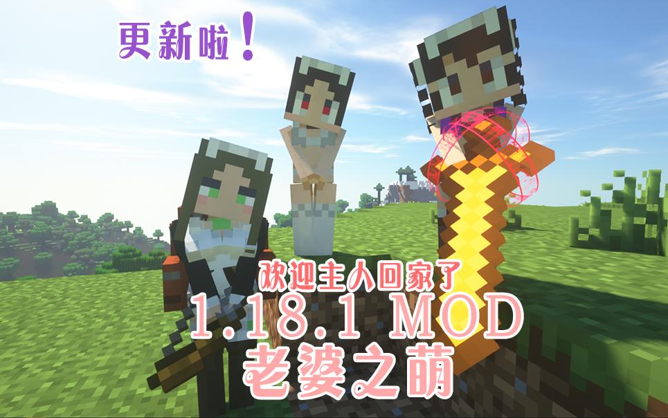 【MC 1.18.1模组】女仆mod 欢迎主人回家~天堂!