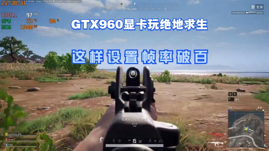 GTX960显卡玩绝地求生这样设置帧率破百不是梦 PUBG吃鸡真香