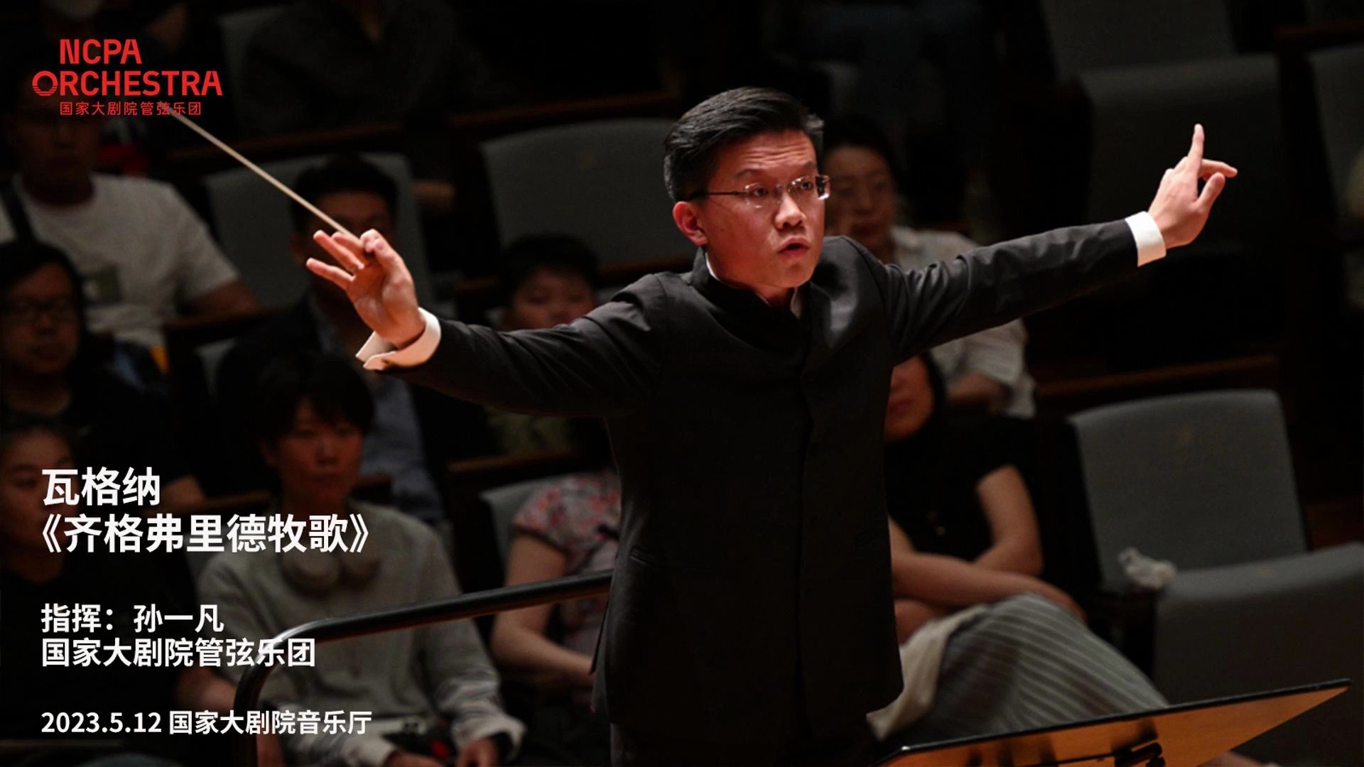 助理指挥孙一凡执棒乐团演出瓦格纳《齐格弗里德牧歌》的精彩片段