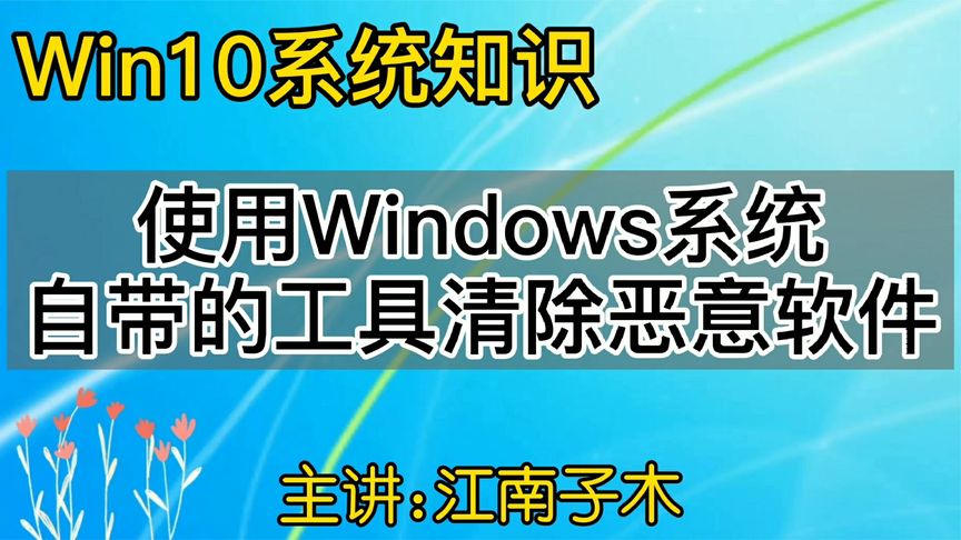 电脑被安装了恶意软件很烦人,教你用系统自带的工具清除,很好用