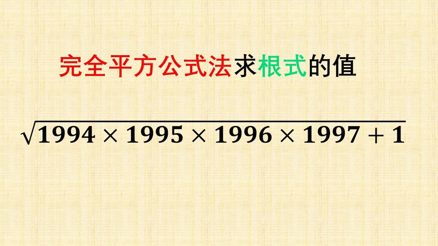 题难就怕方法巧,用完全平方公式法求二次根式值,初中七年级数学