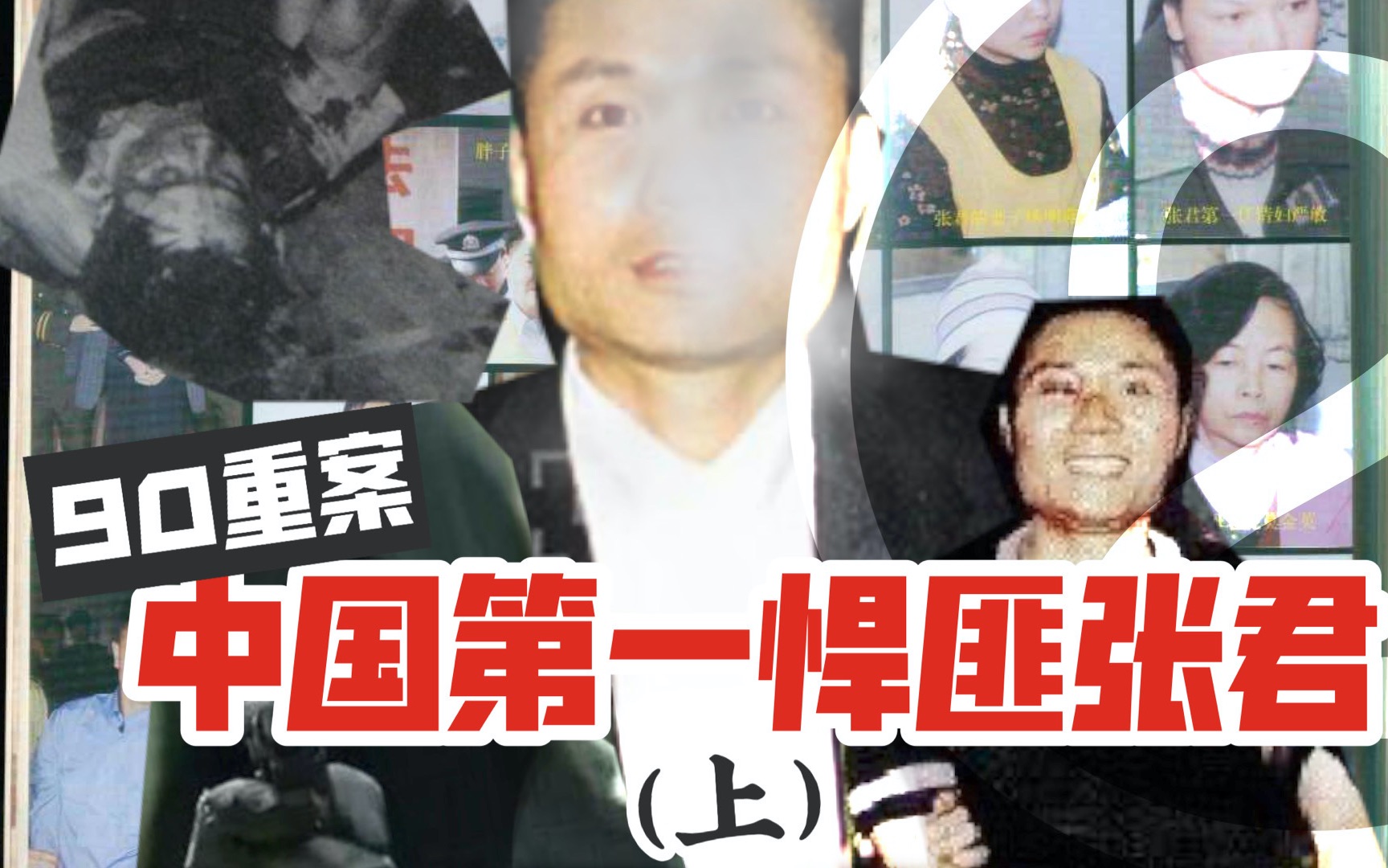 亚洲重案:中国第一悍匪张君实录(上集)