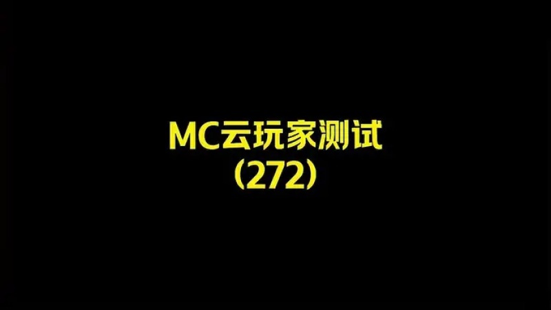 我的世界云玩家测试:mc伤害最高的武器是什么
