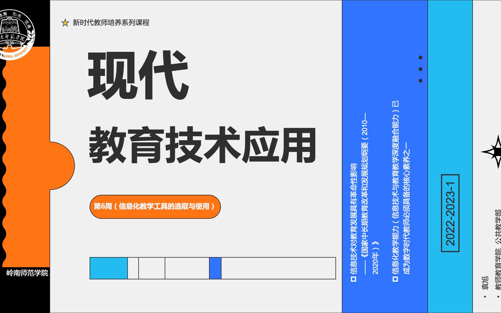 2022-2023-1 《现代教育技术应用》 第6周(信息化教学工具的选取与...