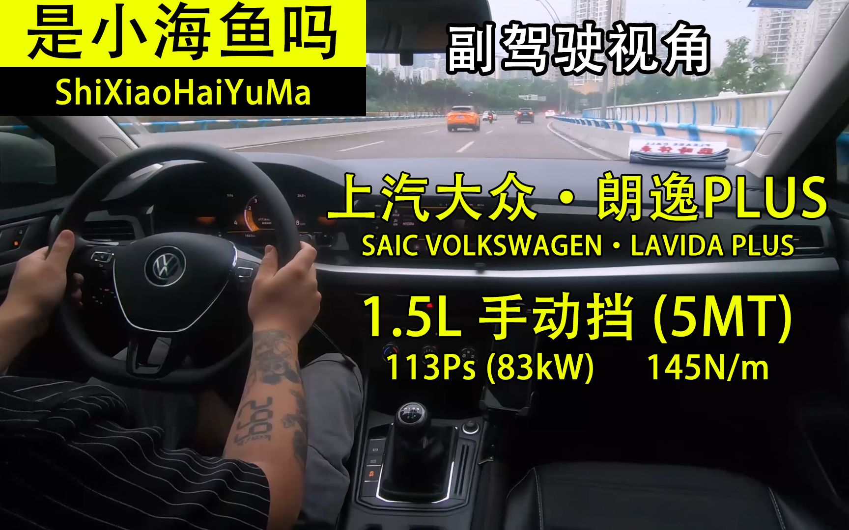 【副驾驶视角】上汽大众 朗逸PLUS(2022)1.5L自然吸气 手动挡(5MT)...