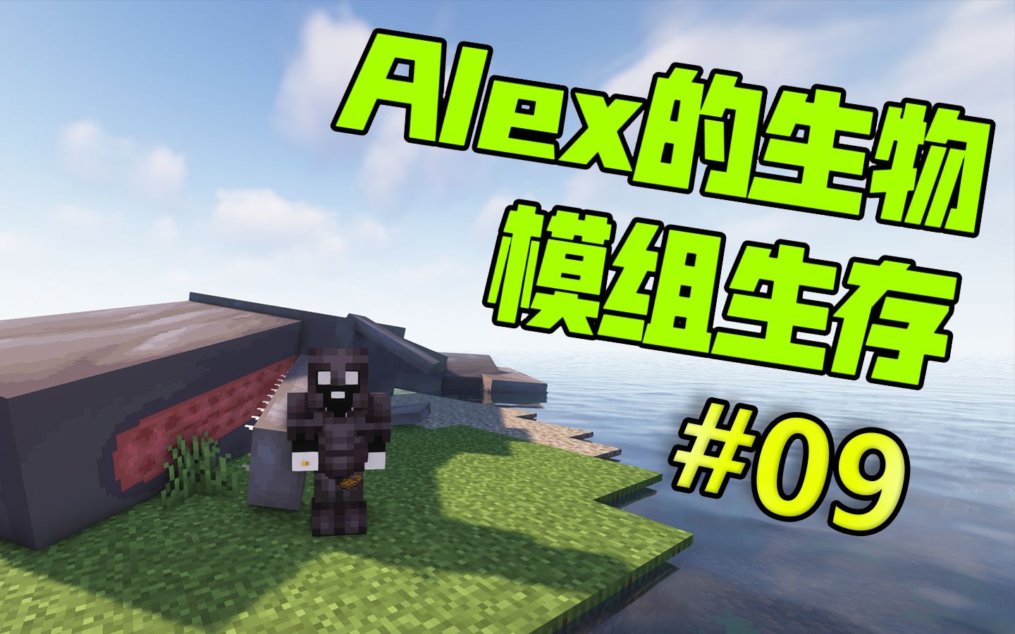 【Alex的生物模组生存 09】 拯救鲸鱼,军团重建,保卫村庄!
